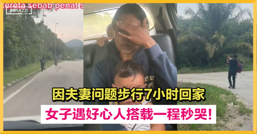 【希望大家对妻子好一点！】因夫妻问题步行7小时回家，女子遇好心人搭载一程秒哭！（内附视频） | 88razzi